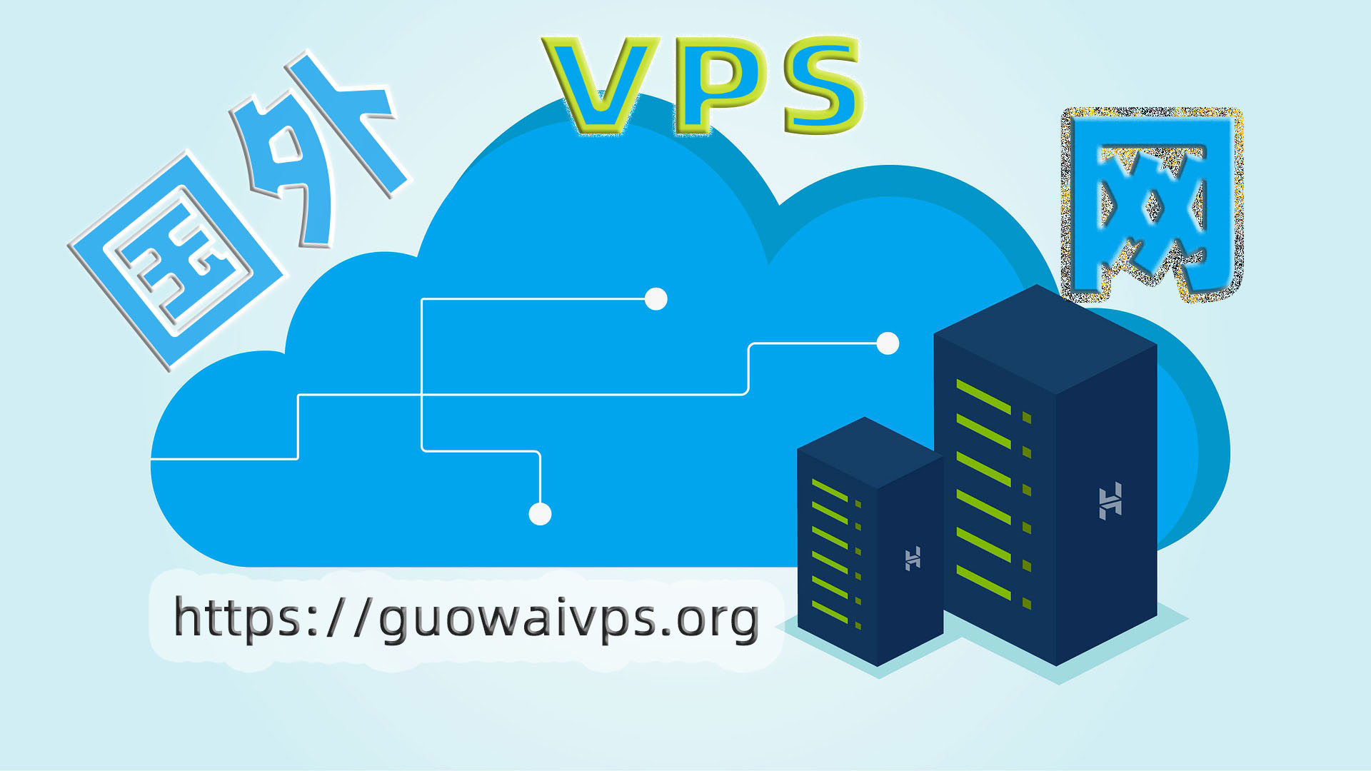 关于本站 » 国外VPS网